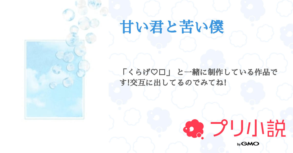 甘い君と苦い僕 全2話 【連載中】(おもち🍡🎀さんの夢小説) 無料スマホ夢小説ならプリ小説 Bygmo
